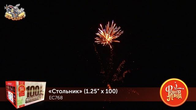 Фейерверк ЕС768 Стольник (1,25" х 100)