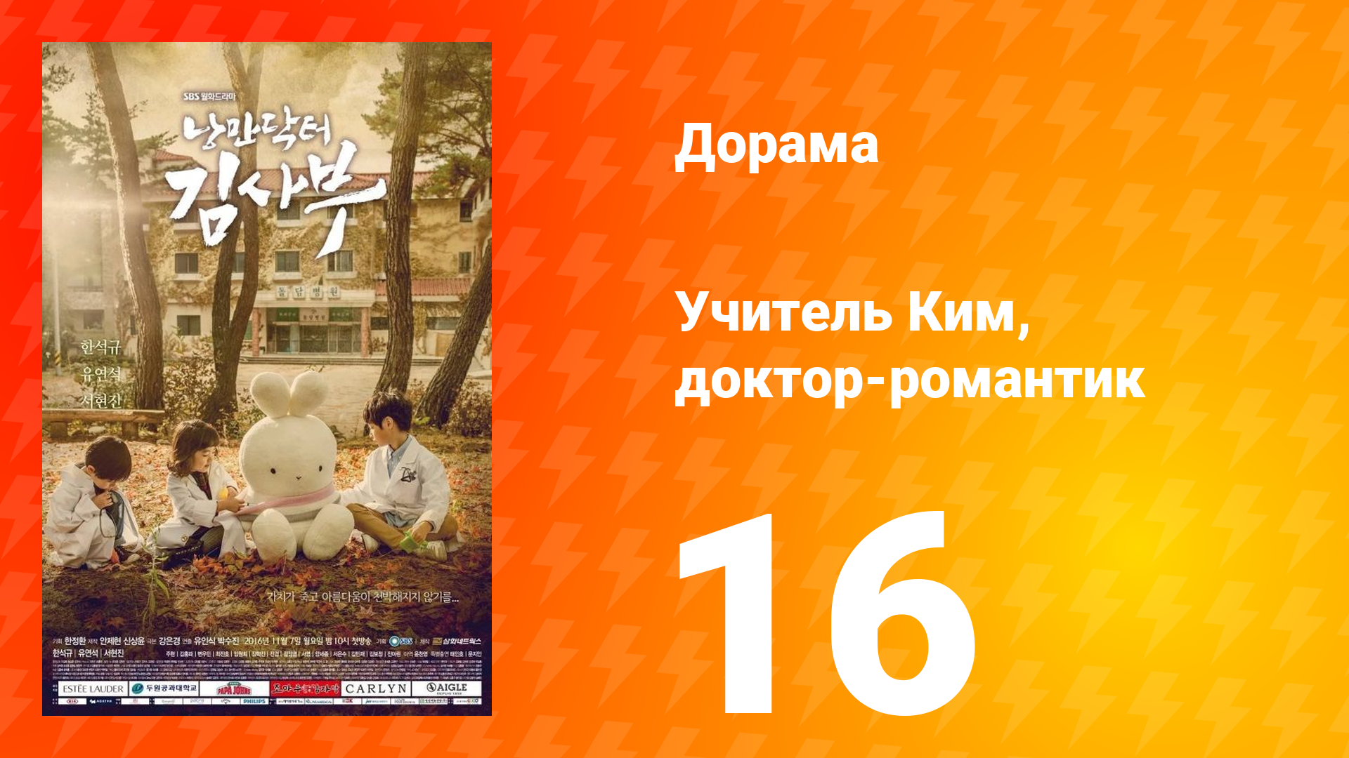 Учитель Ким, доктор-романтик 1 сезон 16 серия