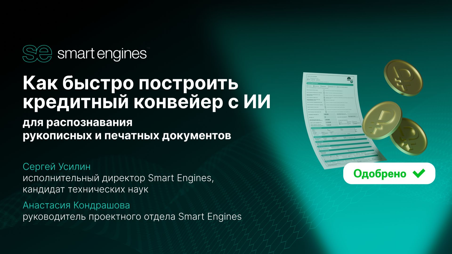 Как построить кредитный конвейер с ИИ для распознавания рукописных и печатных документов