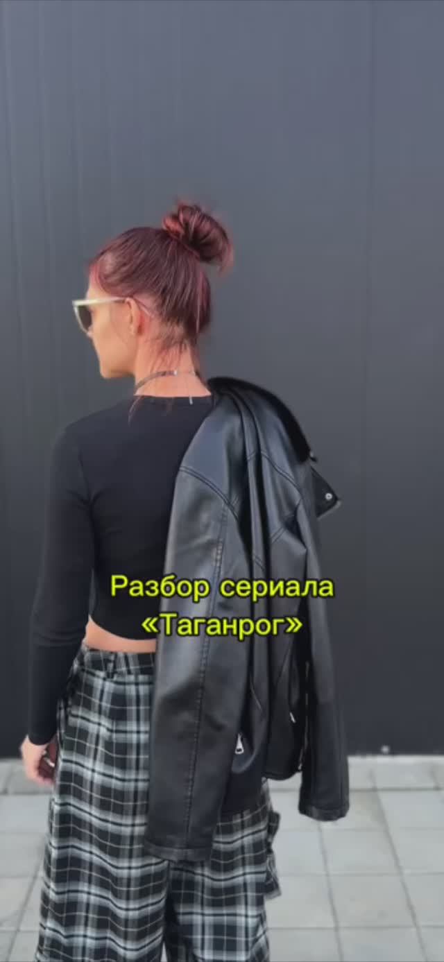 Разбор сериала «Таганрог». Версия психолога