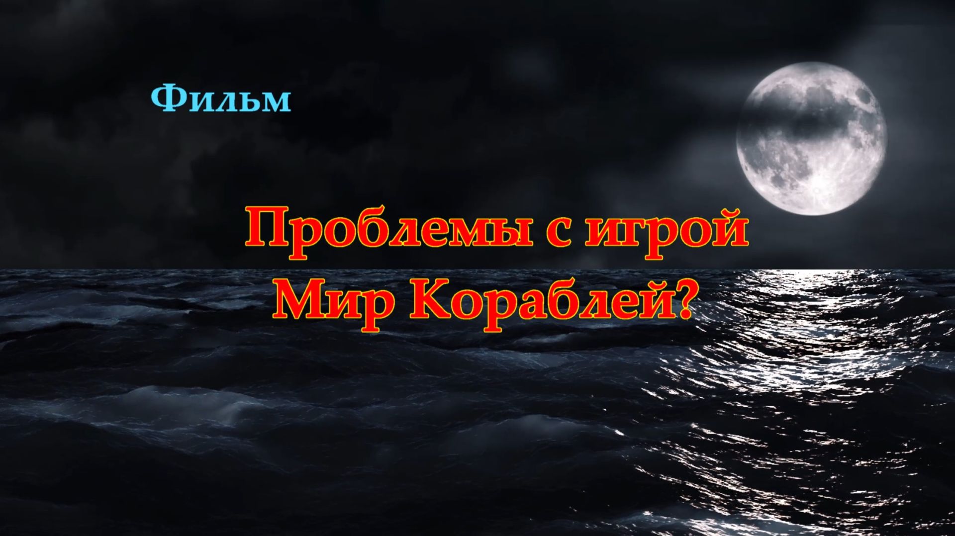 Проблемы с игрой Мир Кораблей?