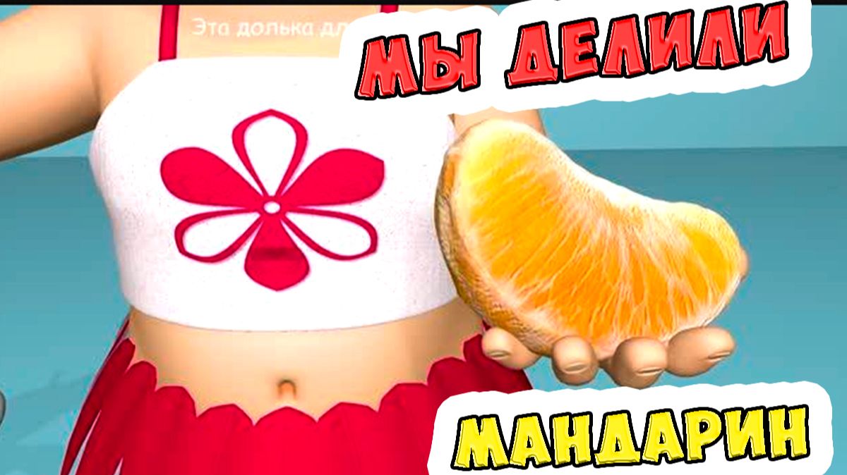 Мы делили Мандарин! / Песни для Детей / Ирин ДОМ / Учимся с Иришкой