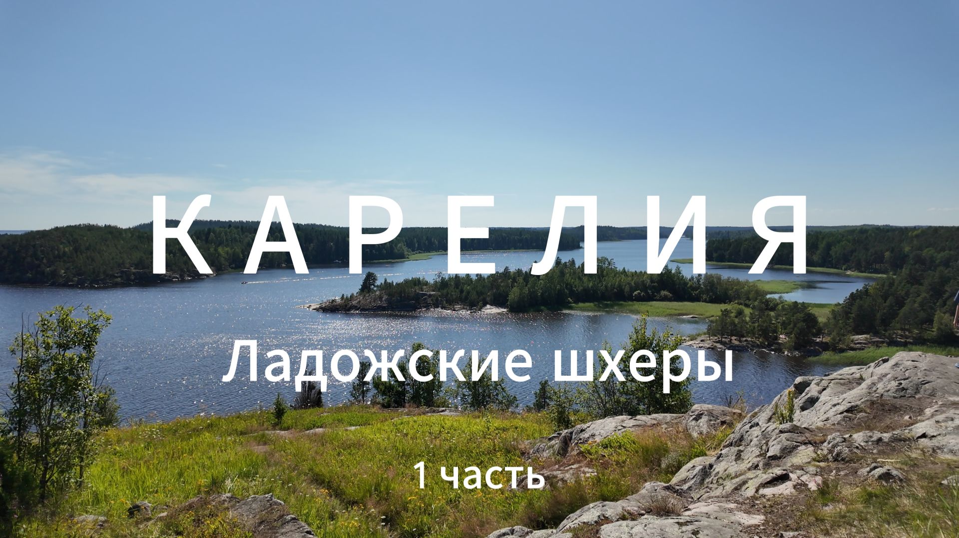 Карелия. Ладожские Шхеры. Путешествия. Байдарки.  Часть 1