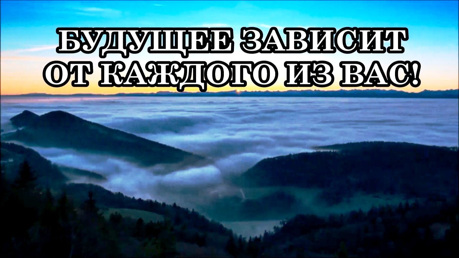 БУДУЩЕЕ ЗАВИСИТ ОТ КАЖДОГО ИЗ ВАС. Ченнелинг Аштара Шерана.