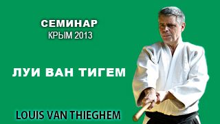 Луи Ван Тигем Семинар Крым 2013