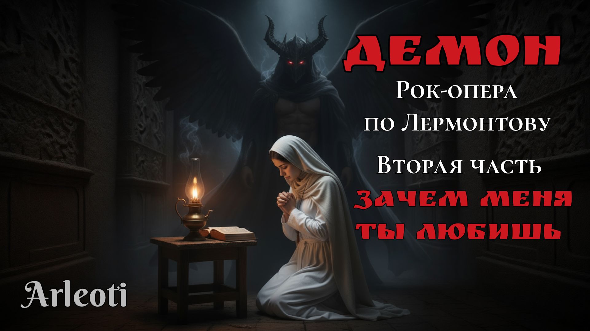 Демон: рок-опера по Лермонтову | Часть 2 — «Зачем меня ты любишь»