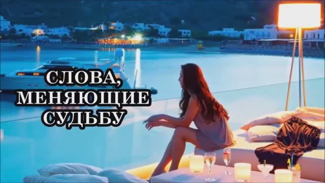 ВОЛШЕБНЫЕ СЛОВА, МЕНЯЮЩИЕ СУДЬБУ К ЛУЧШЕМУ