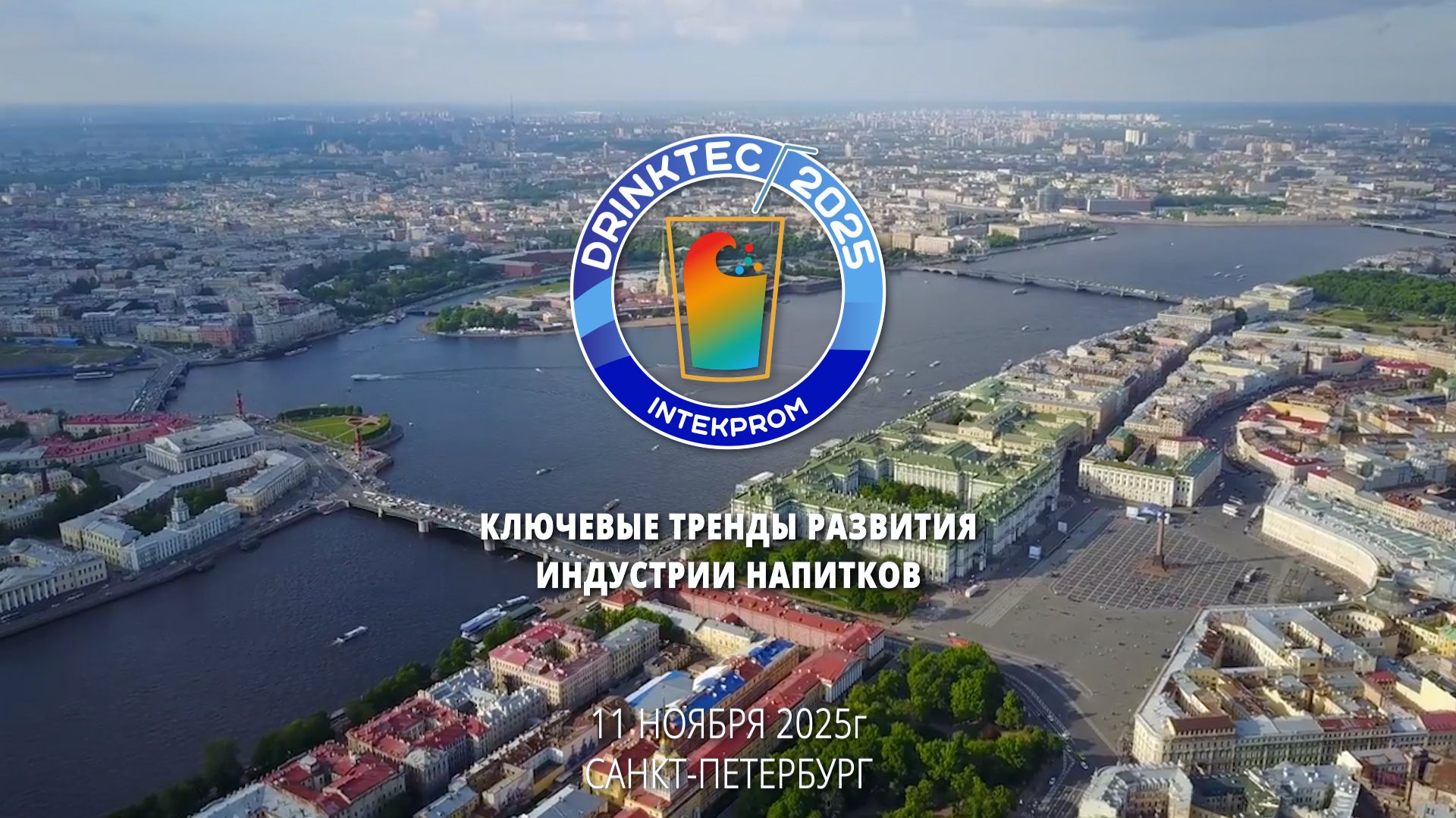 INTEKPROM DRINKTEC 2025