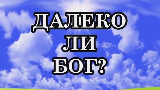 ДАЛЕКО ЛИ БОГ. Послание Археи Вера