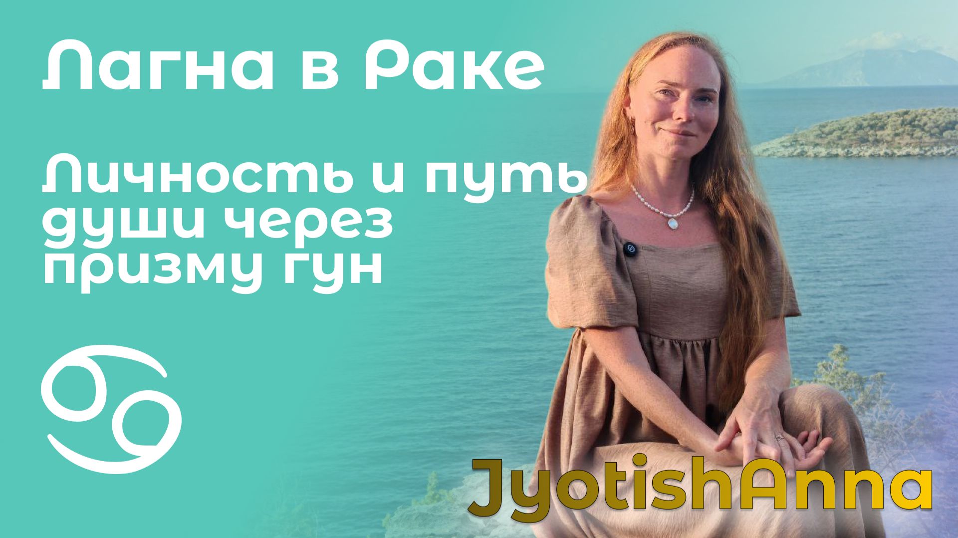 Лагна в Раке 🌟 личность и путь души через призму гун