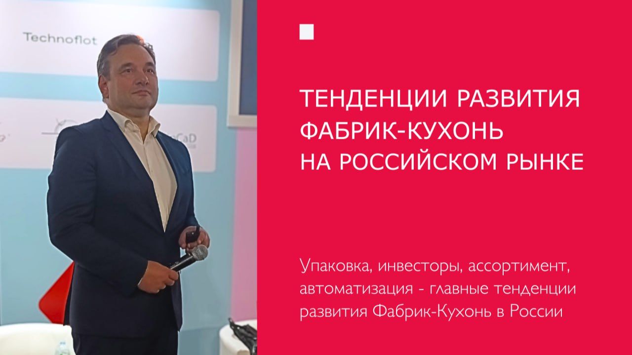 Тенденции развития фабрик-кухонь на российском рынке на примерах реализованных проектов