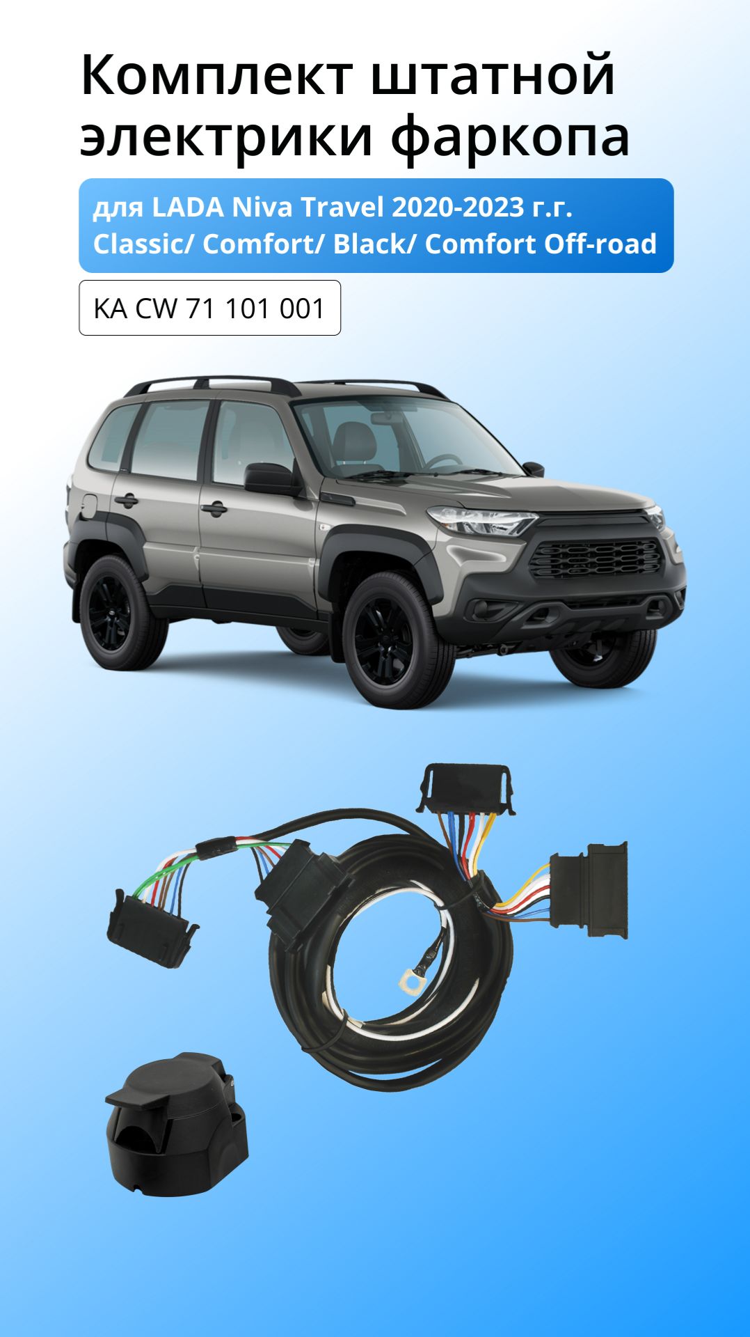 Комплект штатной электрики для LADA Niva Travel 2020-2023 г.г Classic/Comfort/ со штатными колодками