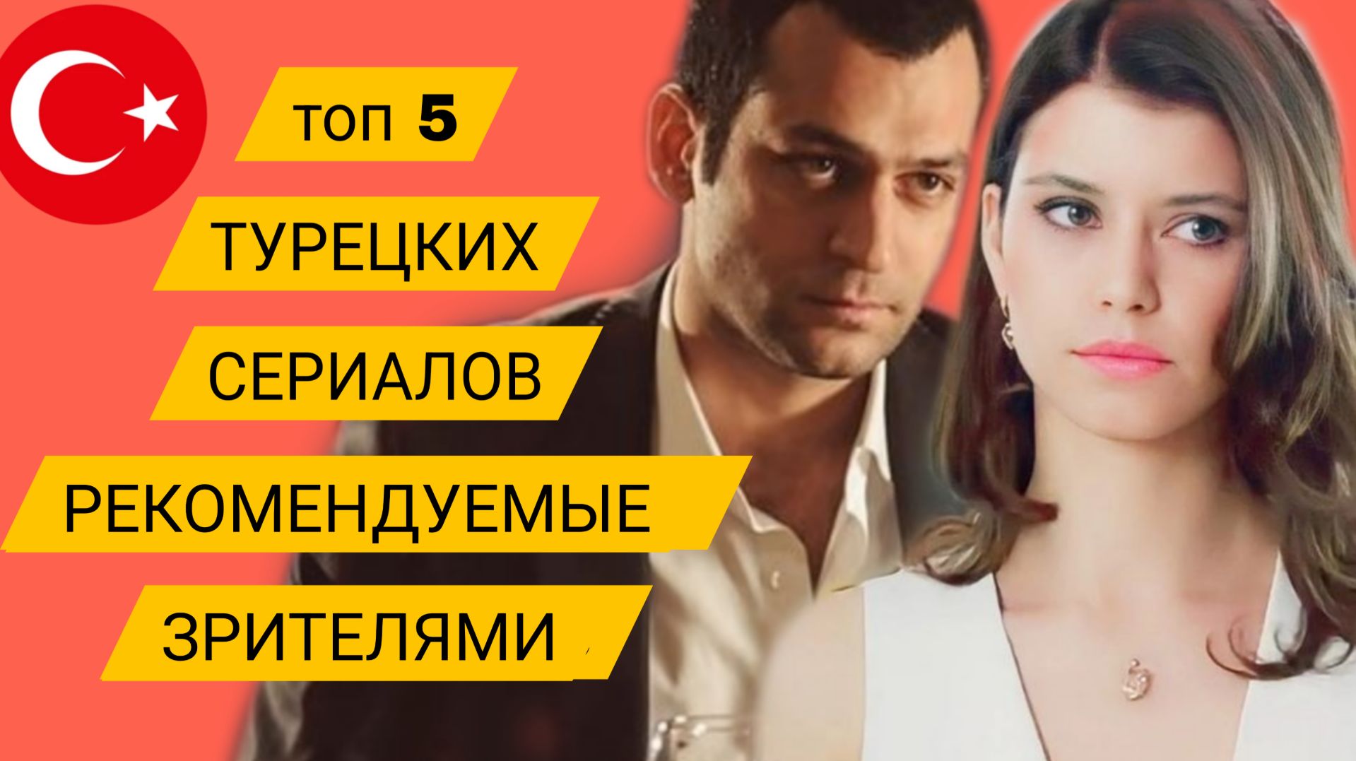 ТОП 5. ТУРЕЦКИХ СЕРИАЛОВ КОТОРЫЕ РЕКОМЕНДУЮТ ЗРИТЕЛИ