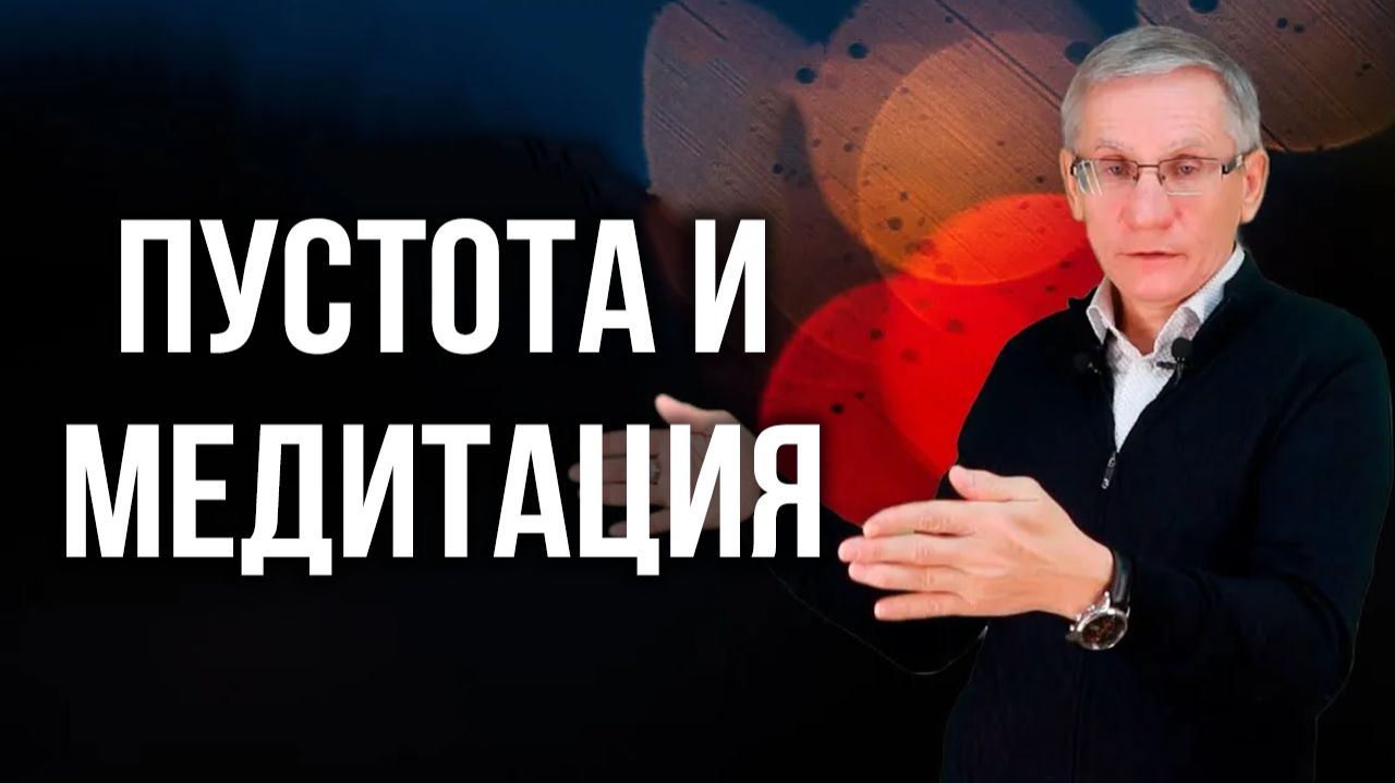 Пустота и медитация. Валентин Ковалев