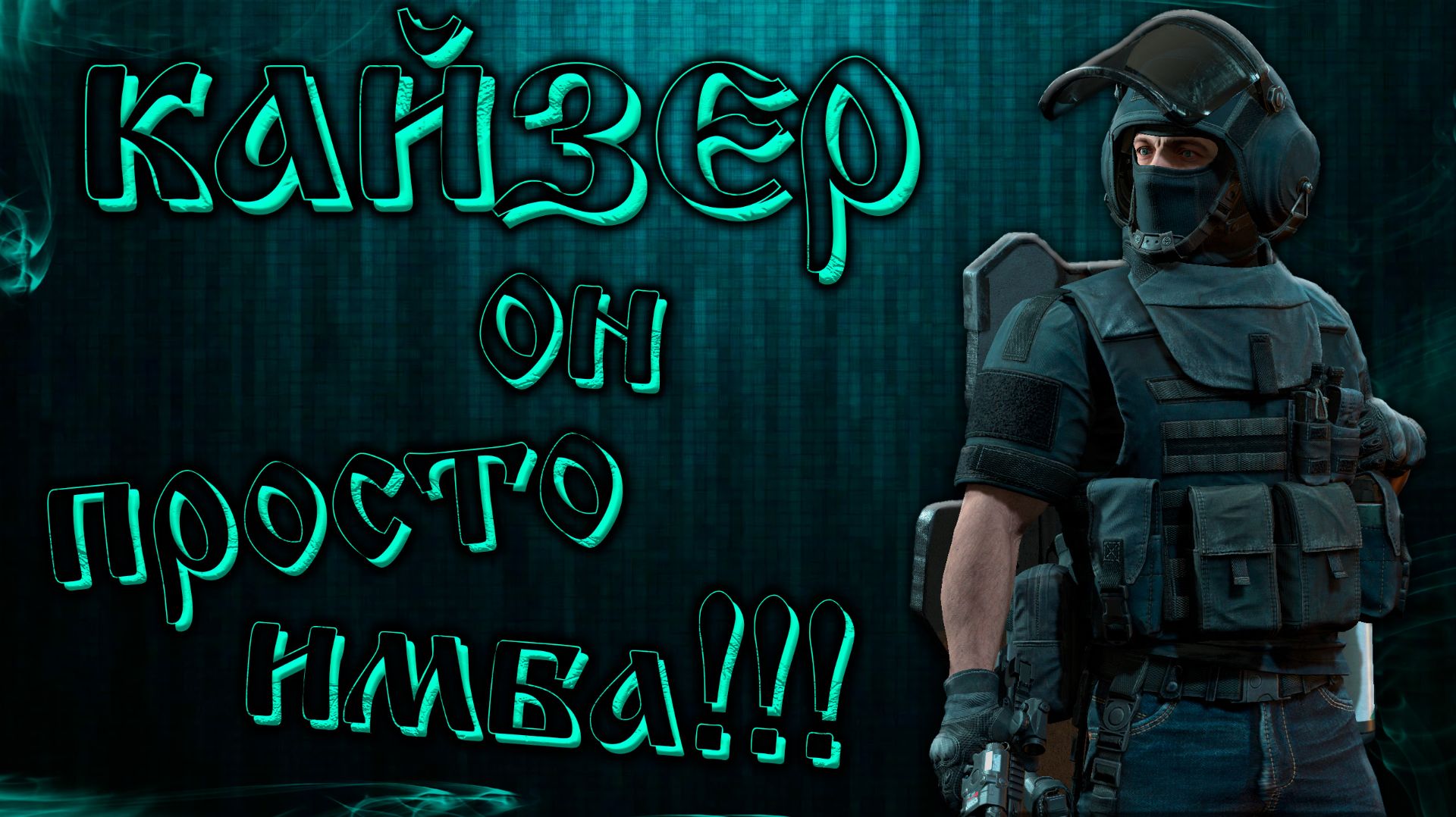 КАЙЗЕР - ОН ПРОСТО ИМБА!!! ● Калибр ● Обзор оперативника!