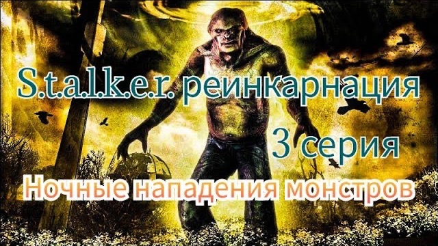 Сталкер реинкарнация 3 серия «Ночное нападение монстров»