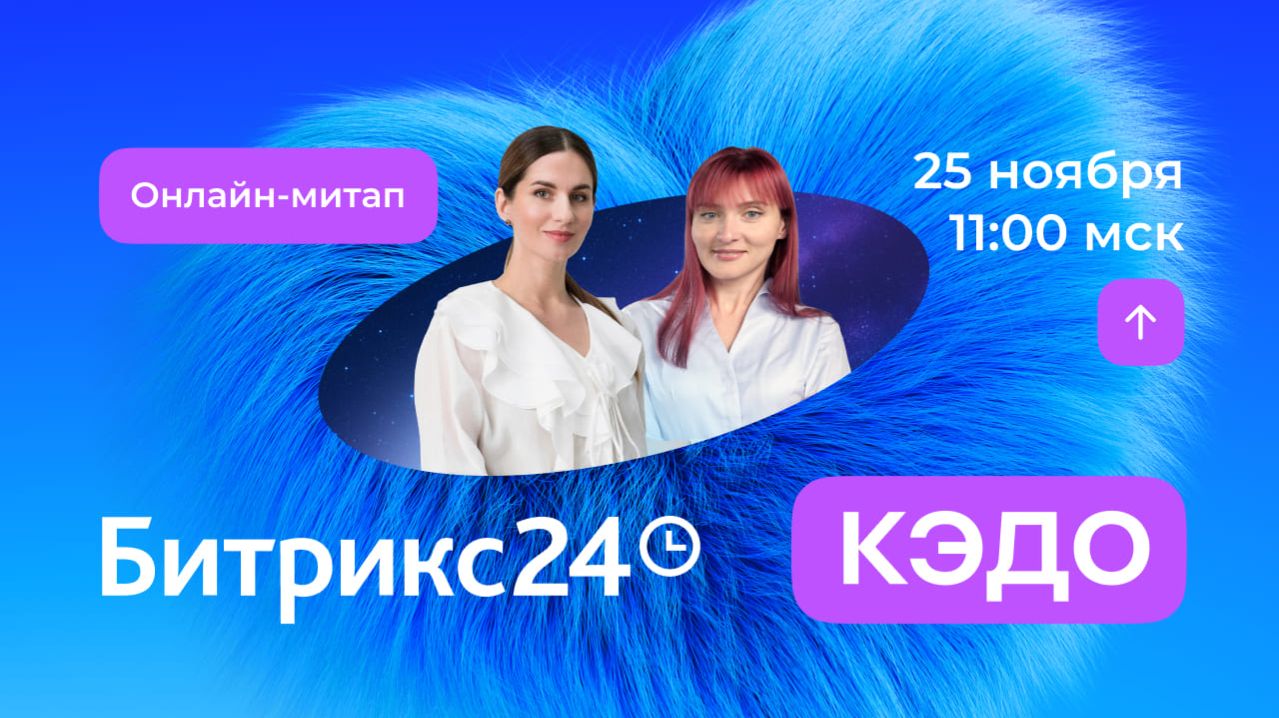 Битрикс24 КЭДО: как избавить бизнес от бумажной рутины. Онлайн-митап 25.11.25