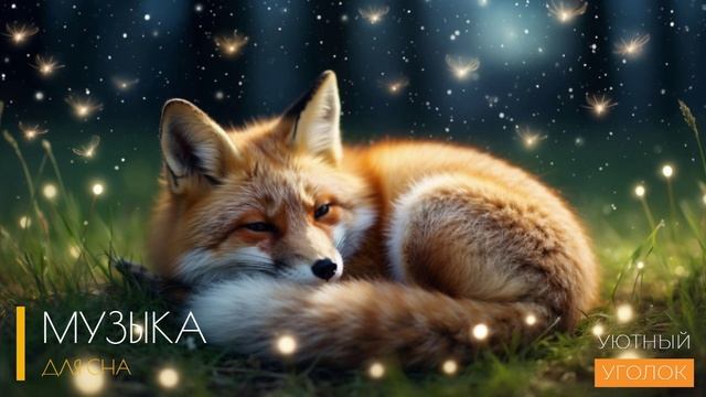 Успокаивающая музыка для сна  / Заснуть всего через 5 минут прослушивания / Музыка для души