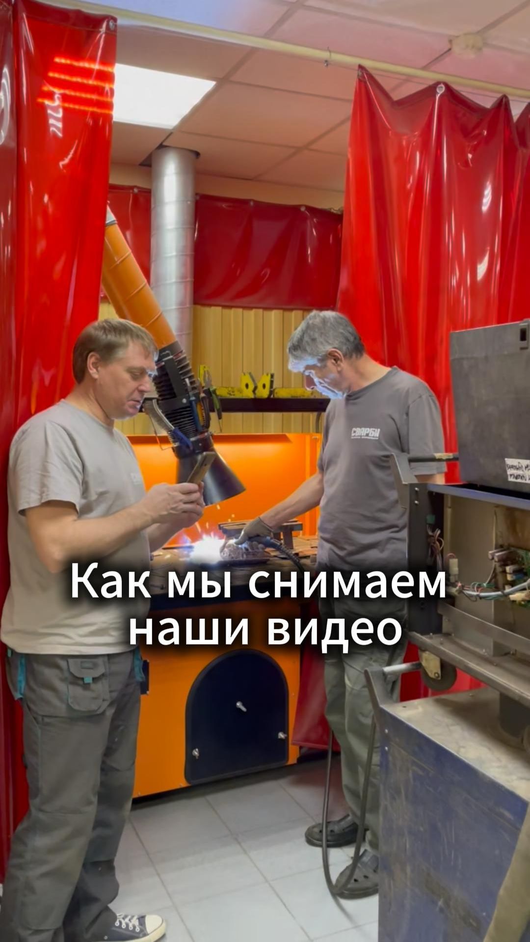 Как мы снимаем наши видео