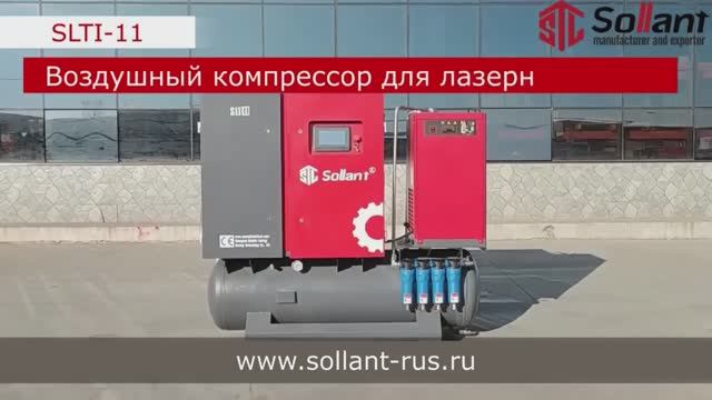 Воздушный компрессор Sollant SLTI -11