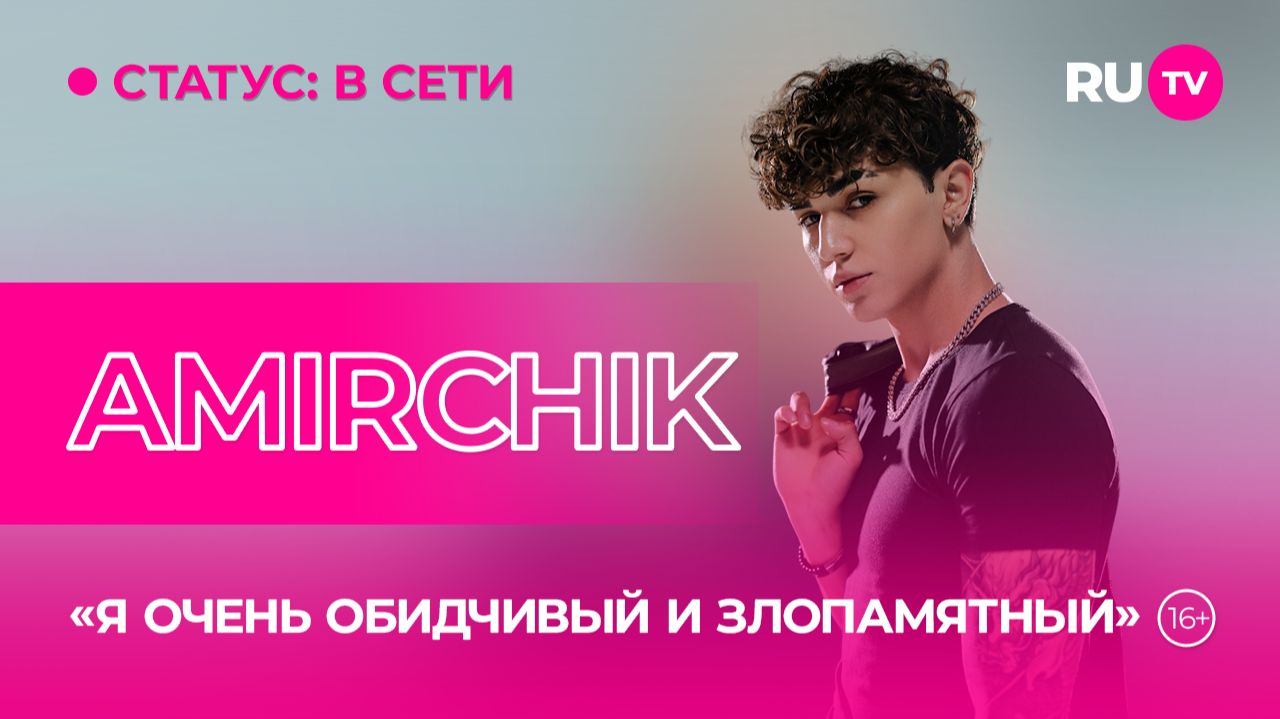 AMIRCHIK на RU.TV: «Я очень ранимый и злопамятный»
