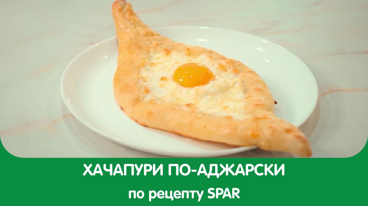 Раскрываем секреты приготовления самого популярного блюда грузинской кухни - хачапури по-аджарски🥧