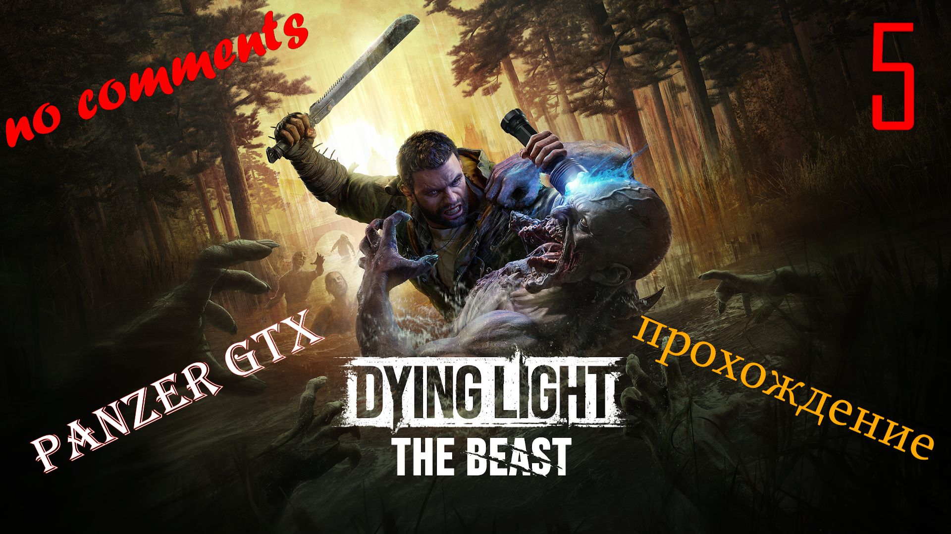 прохождение Dying Light The Beast (№5) No comments