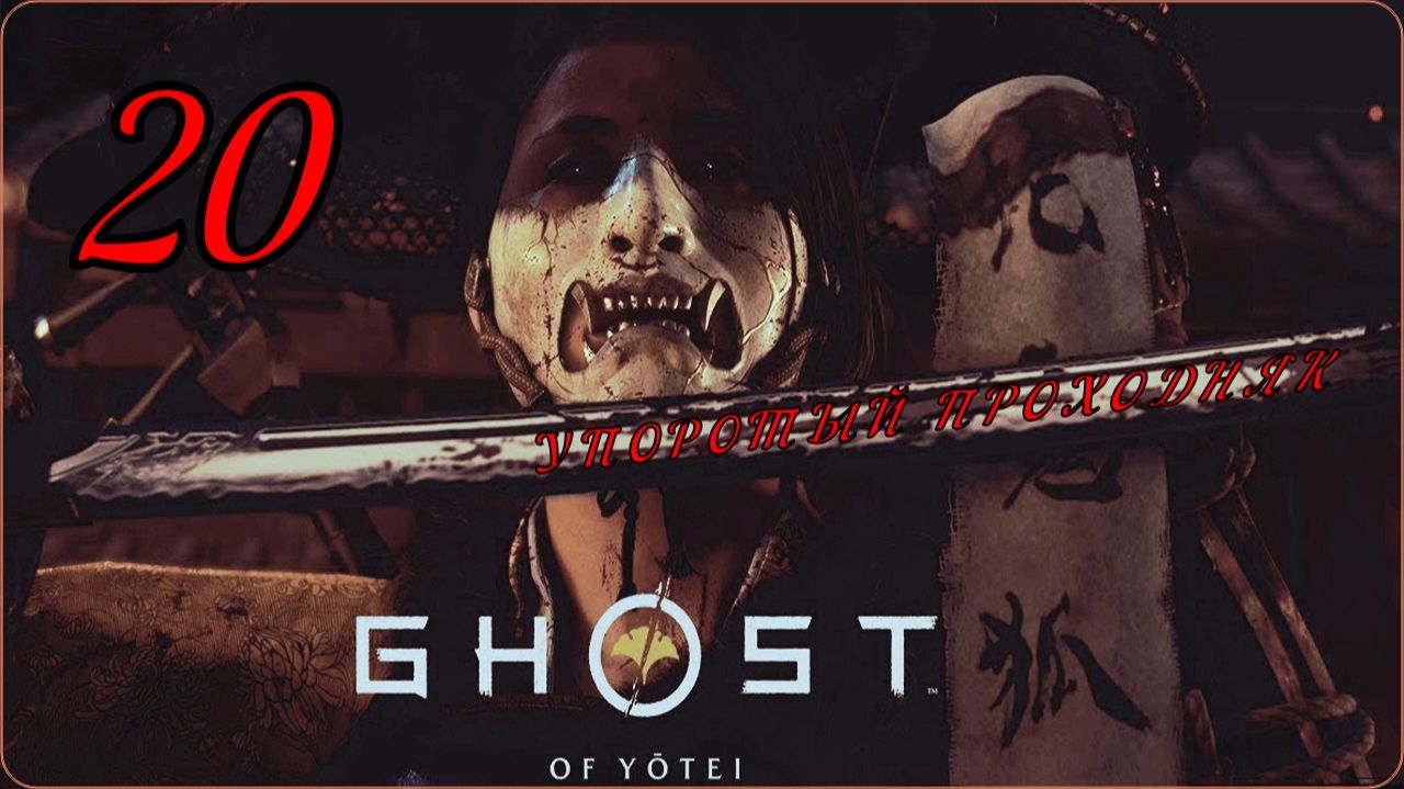 Ghost of yōtei(20 серия) упоротый проходняк.