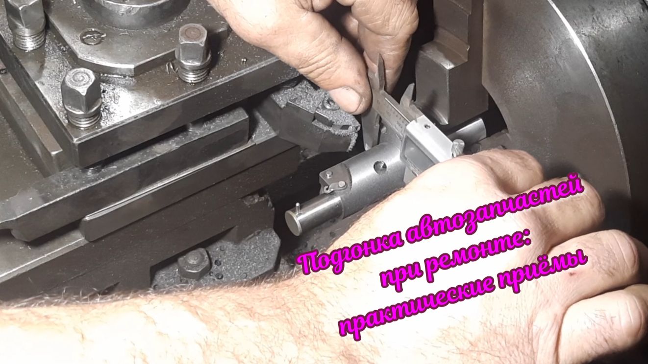 Натяжитель цепи ГРМ. Подгонка автозапчастей при ремонте: практические приёмы