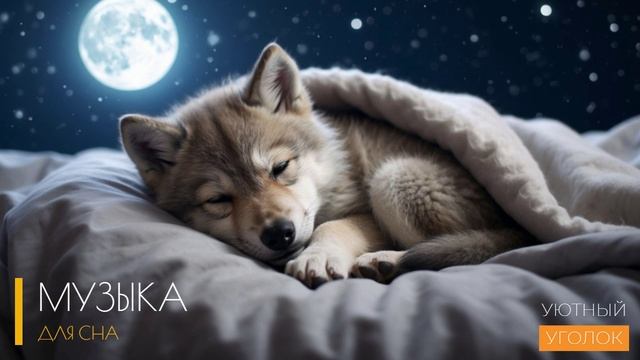 Успокаивающая и усыпляющая музыка для сна: погрузитесь в глубокий сон за считанные минуты