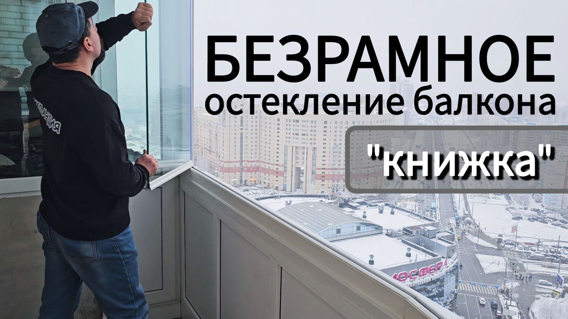 Безрамное остекление балкона, система «книжка» ОКЛАНДИЯ