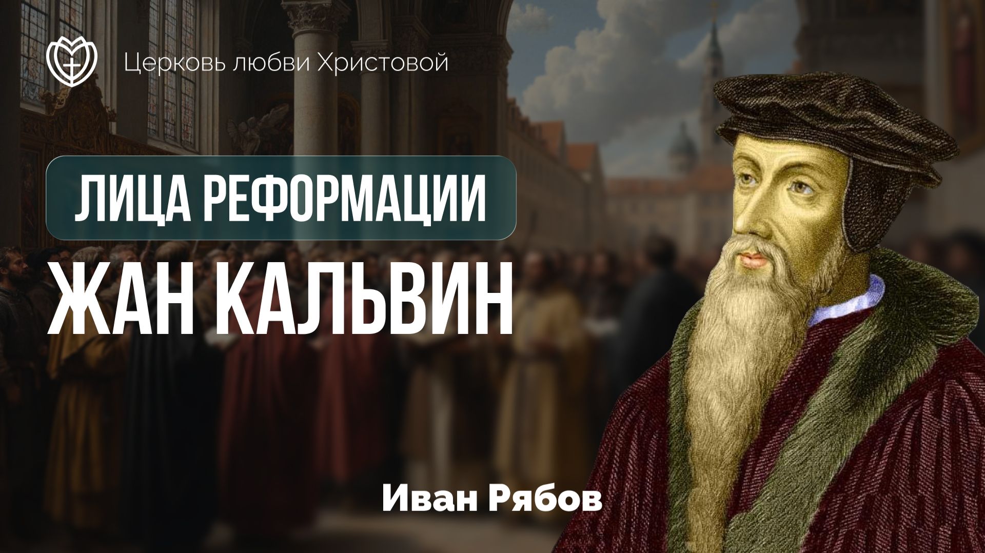 Жан Кальвин | Лица Реформации | Иван Рябов