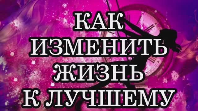 ДЛЯ ТОГО, ЧТОБЫ ИЗМЕНИТЬ ЖИЗНЬ, НУЖНО ИЗМЕНИТЬ ПРЕДСТАВЛЕНИЕ О СЕБЕ
