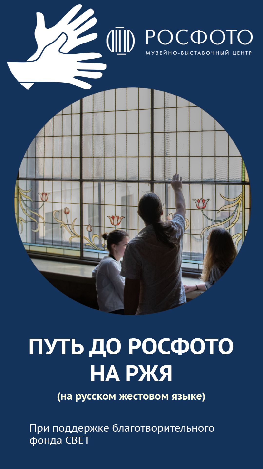 Путь к музею РОСФОТО на РЖЯ