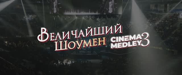 Cinema Medley 3: Величайший шоумен | 7 декабря | ЦСКА-Арена | Imperial Orchestra