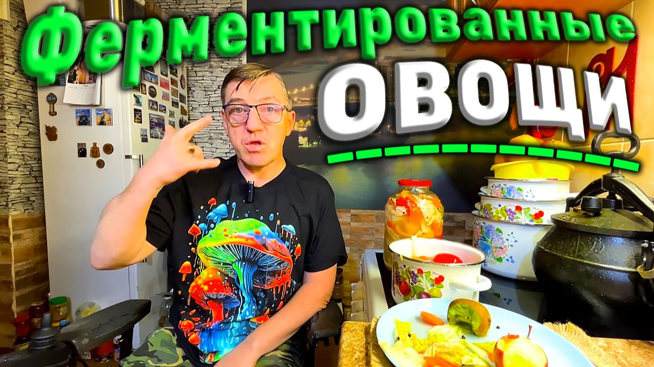 Ферментация овощей Квашенное ассорти из овощей