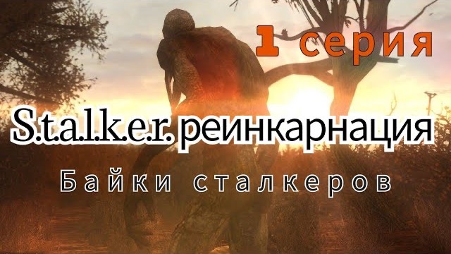 Сталкерстрайк реинкарнация 1 серия