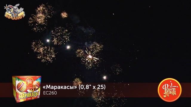 Фейерверк ЕС260 Маракасы (0,8" х 25)