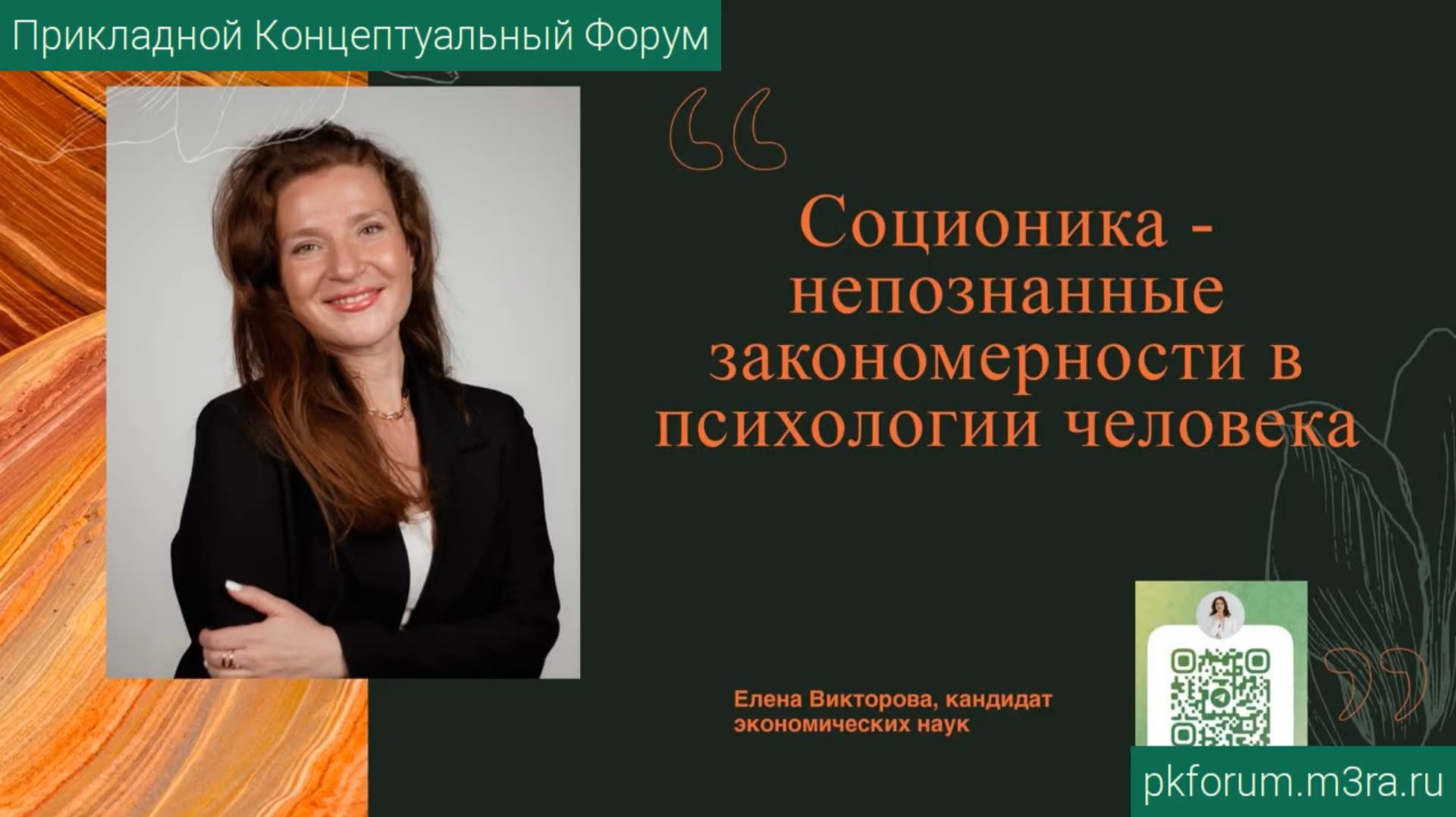 ПКФ #44. Елена Викторова. Соционика - непознанные закономерности в психологии человека