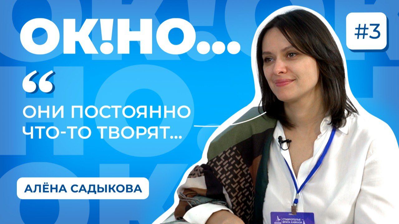 Подкаст для бизнеса «ОК!НО...» | Алёна Садыкова