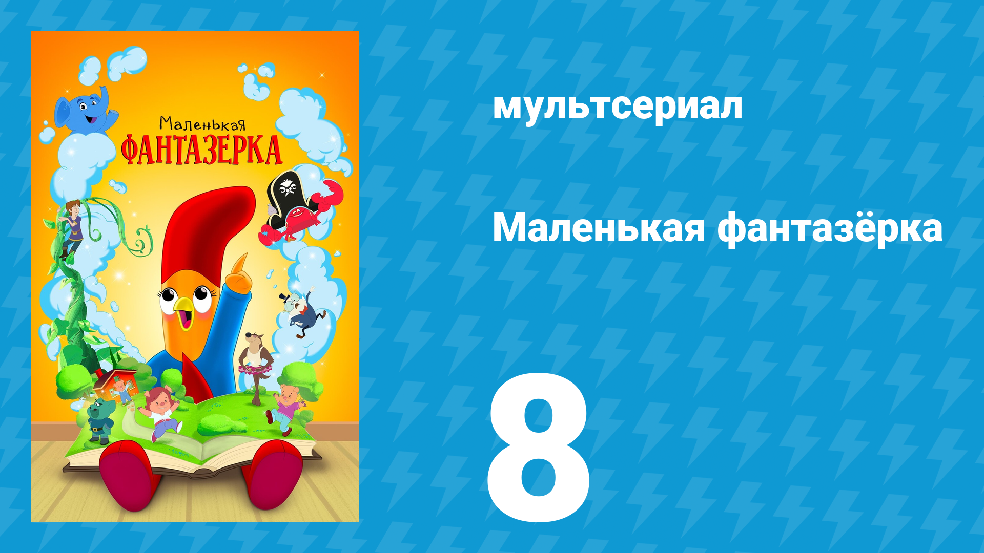 Маленькая фантазёрка 1 сезон 8 серия (мультсериал, 2022)