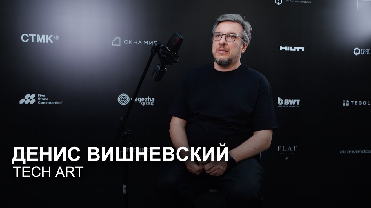 Как девелоперу собрать сильную команду: архитекторы, подрядчики, смыслы. Вишневский Денис, Тech Art