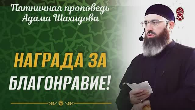 НАГРАДА ЗА БЛАГОНРАВИЕ | ШЕЙХ АДАМ ШАХИДОВ | Русский перевод
