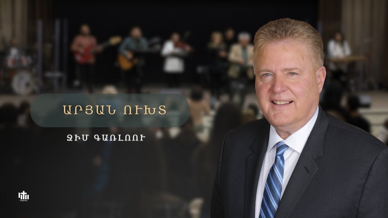 Завет Крови/Արյան ուխտ - Ջիմ Գառլոու/Aryan uxt - Jim Garlow 16.11.2025