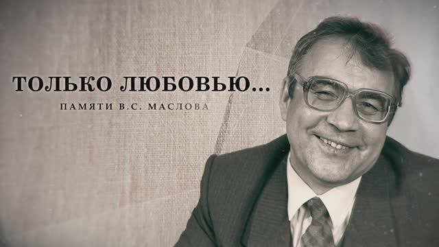 Только любовью... Памяти В.С. Маслова