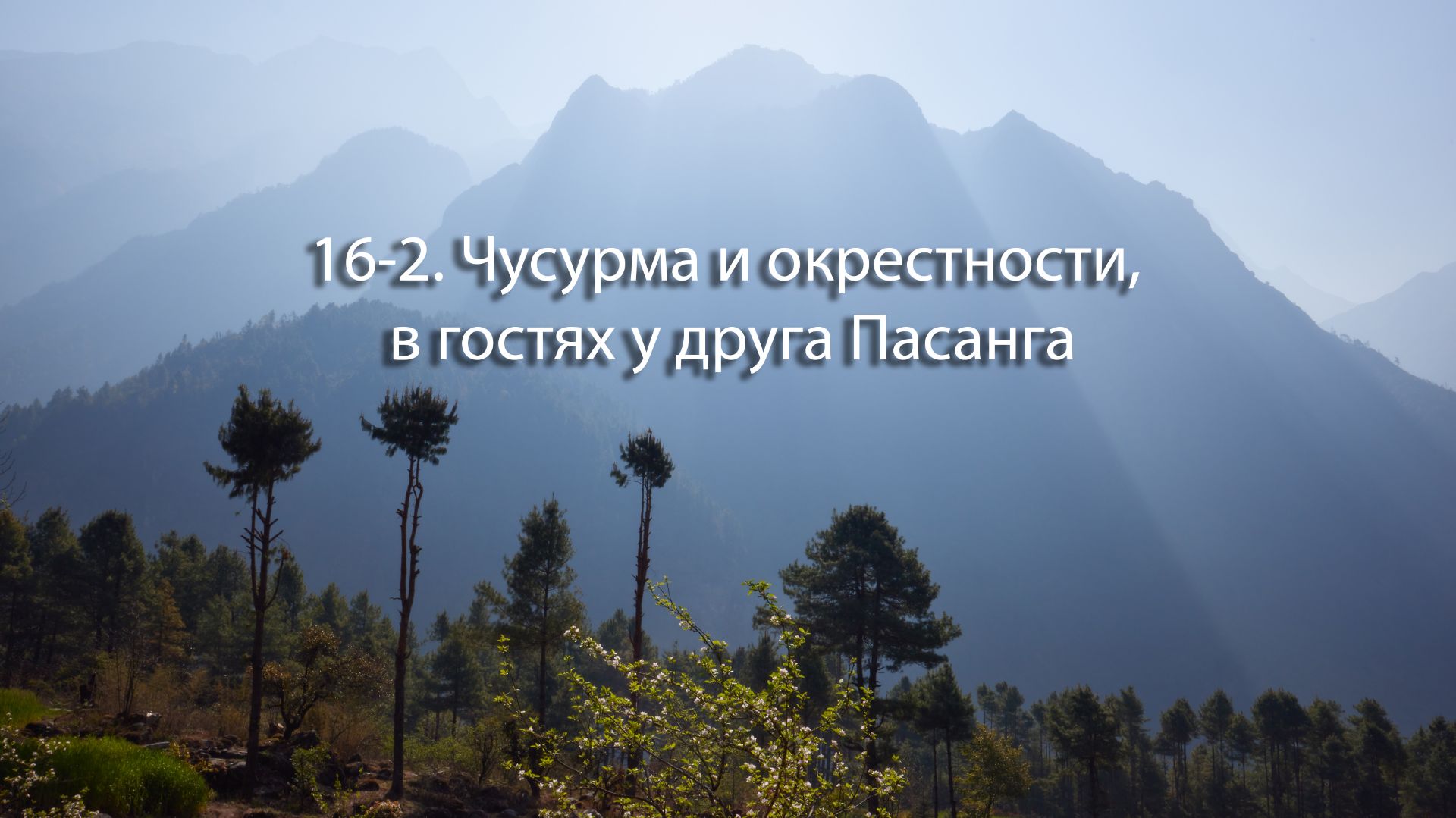 16-2. Чусурма и окрестности, в гостях у друга Пасанга, и его гималайская кухня