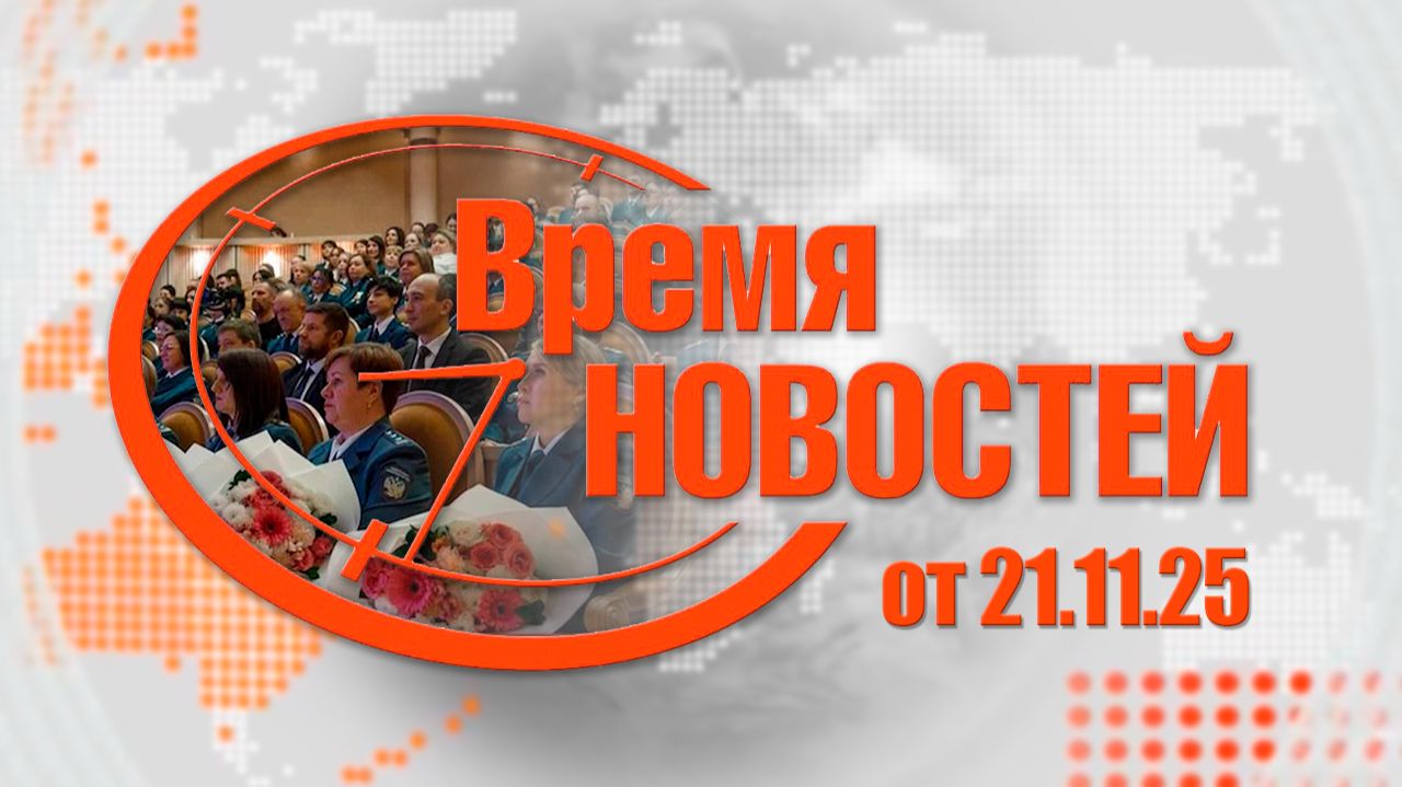«Итоги недели» от 21.11.25