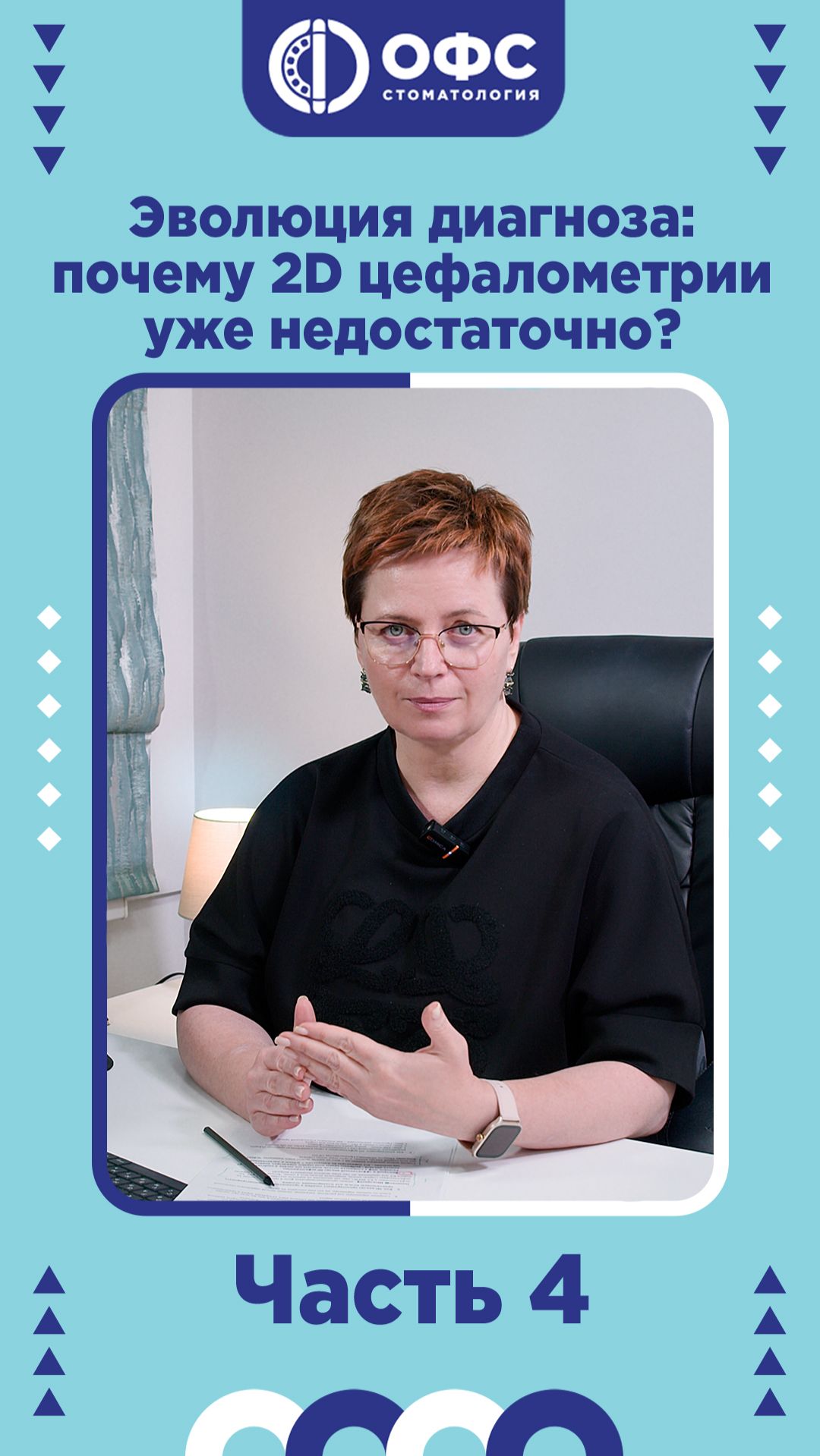 3D-цефалометрия: Эволюция диагноза. Почему 2D уже недостаточно. Часть 4