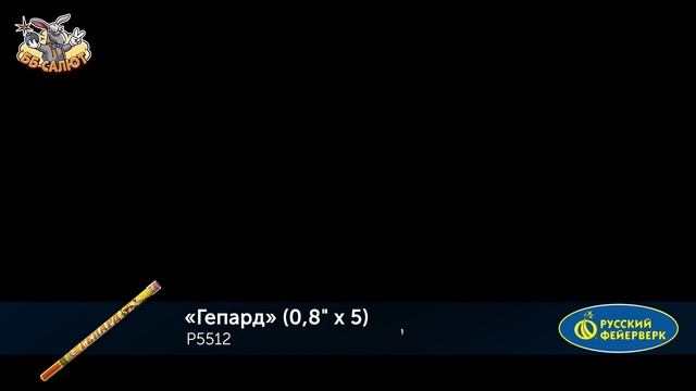 Римские свечи Р5512 Гепард (0,8" х 5)