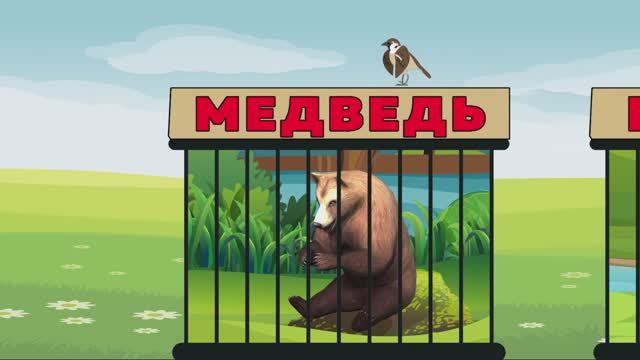 Где обедал воробей, в зоопарке у зверей / Стихи / Ирин ДОМ